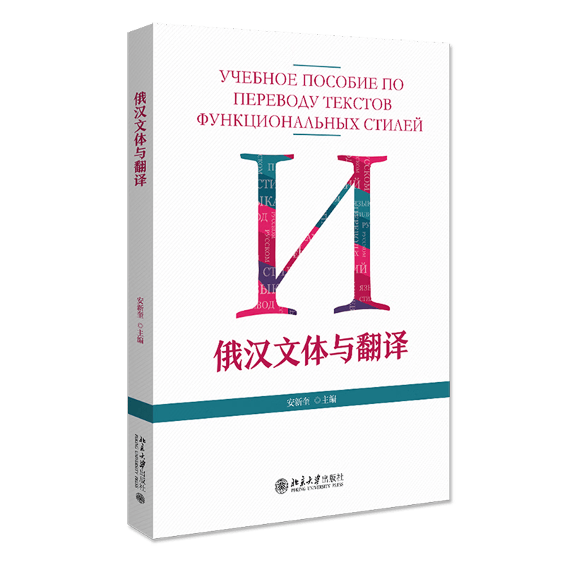 俄汉文体与翻译