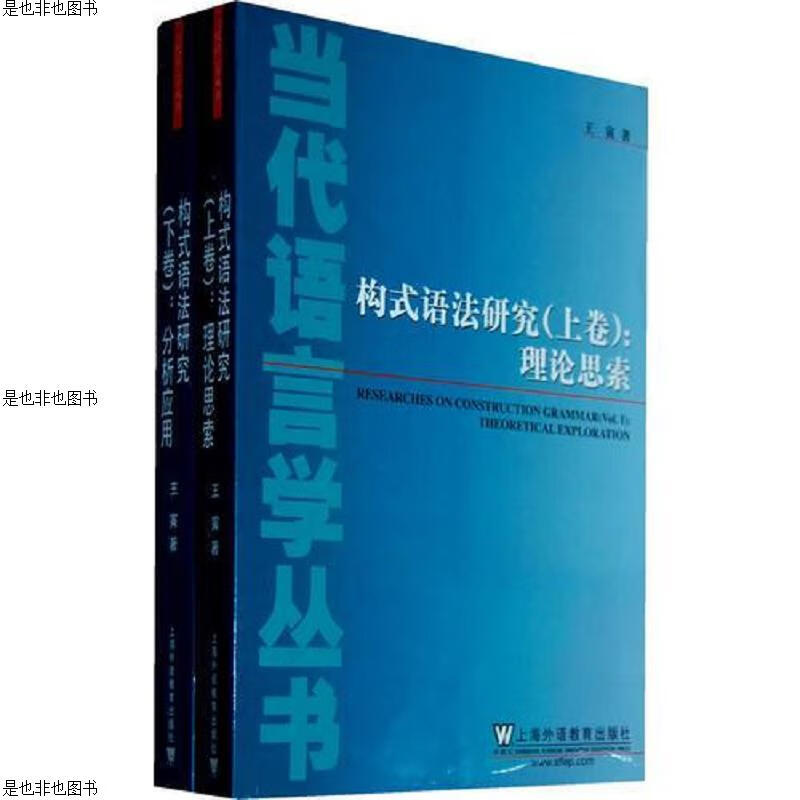 当代语言学丛书：构式语法研究(上下卷)