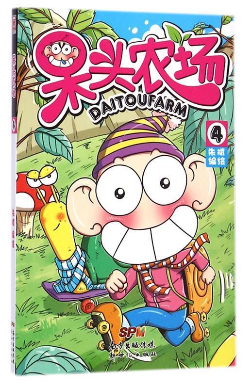 呆头农场4【好书，下单速发】