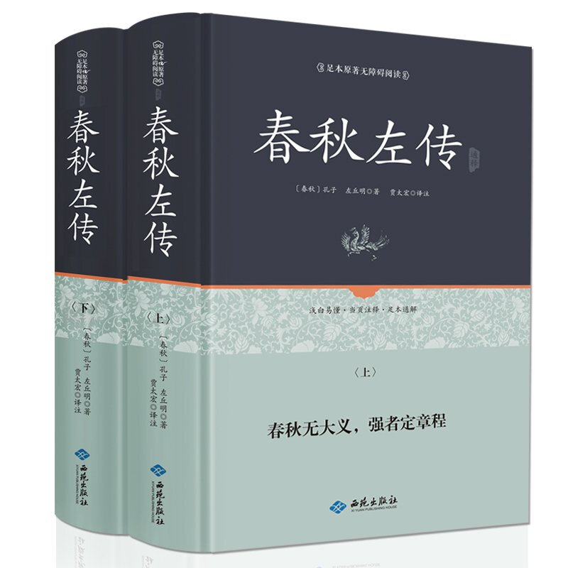 春秋左传 精装无删减版上下 2册 左传 春秋 左传 书 中国古典名著百部藏书 文白对照 国学经典