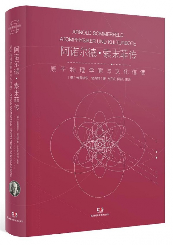 阿诺尔德·索末菲传(原子物理学家与文化信使)(精)