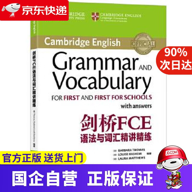 新东方 剑桥FCE语法与词汇精讲精练 新东方 9787553658230