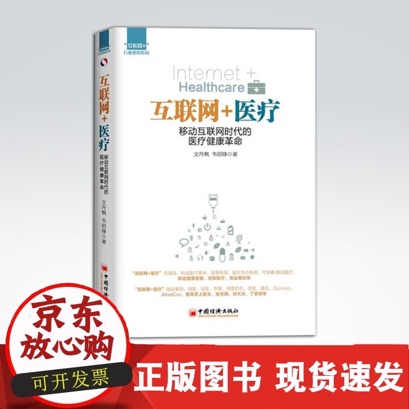 互联网+医疗(移动互联网时代的医疗健康革命)移动医疗技术 传统医疗商务模式改革 医疗保健新模式