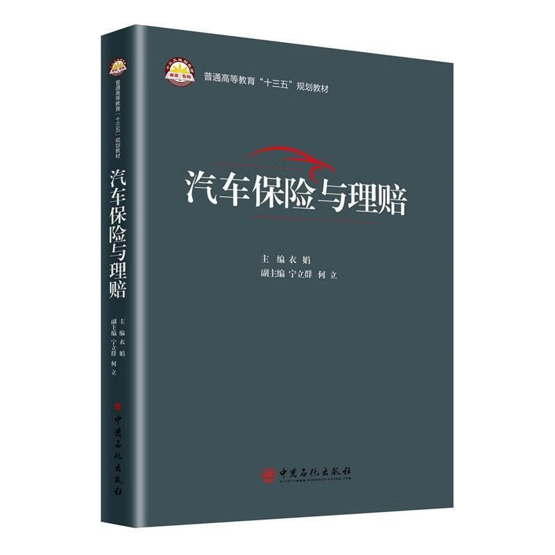 汽车保险与理赔 衣娟 中国石化出版社