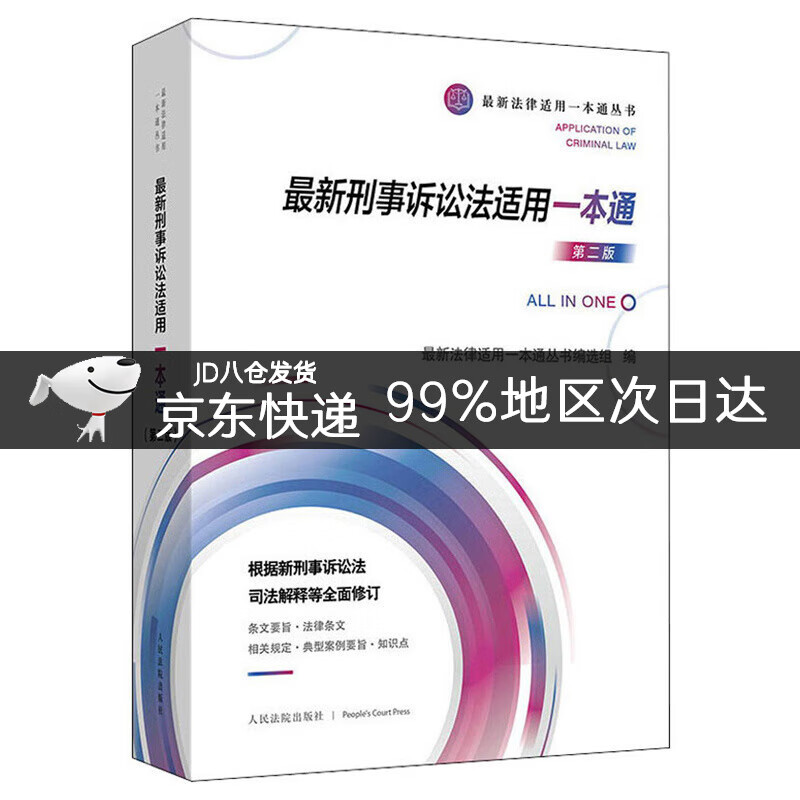 ~~刑事诉讼法适用一本通（第二版）