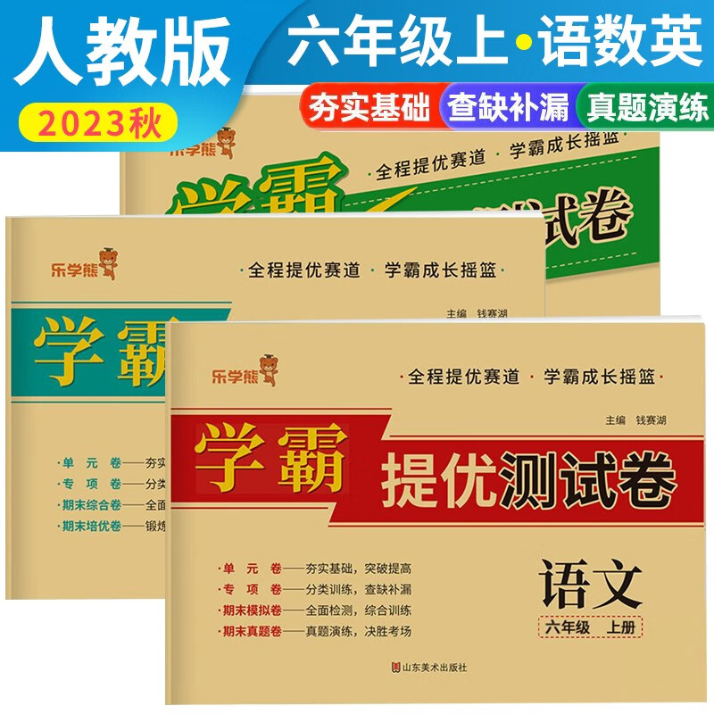 套装3册 2023秋学霸提优测试卷六年级上册语文数学英语人教部编版 六年级试卷上册（单元卷 专项卷 期末模拟卷 期末真题卷） 乐学熊