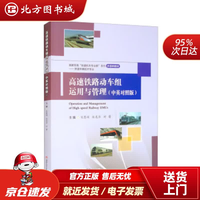 【现货】高速铁路动车组运用与管理（中英对照版） 宋慧娟,张龙华,时蕾 9787564387457 西南交通大