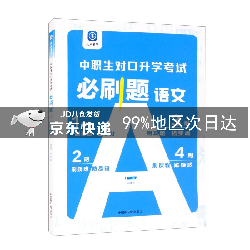 中职生对口升学考试必刷题·语文