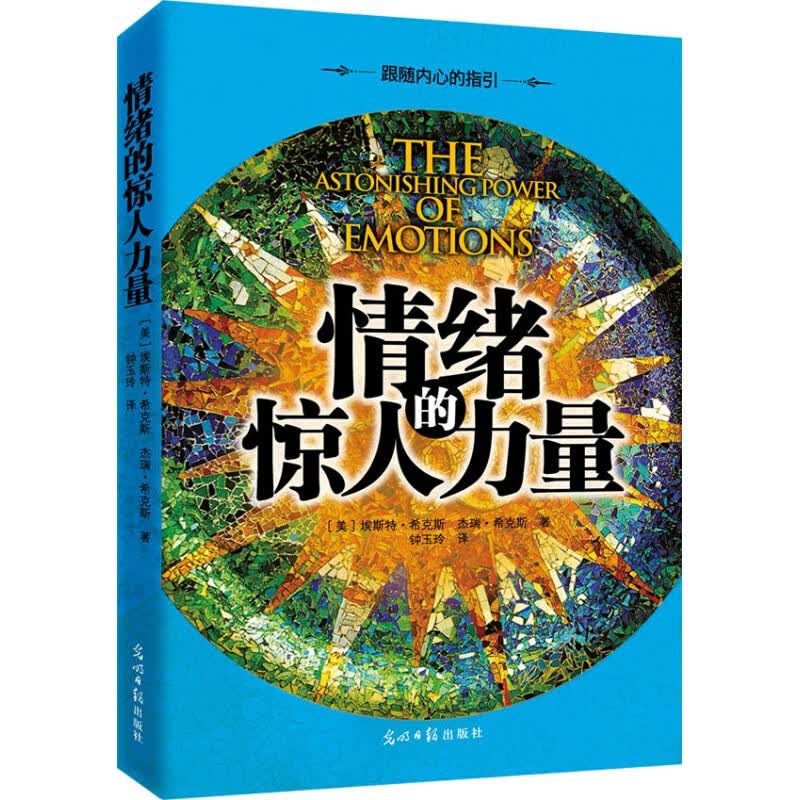 【现货】情绪的惊人力量 跟随内心的指引 大师经典励志系列 吸引力法则宗师希克斯夫妇力作