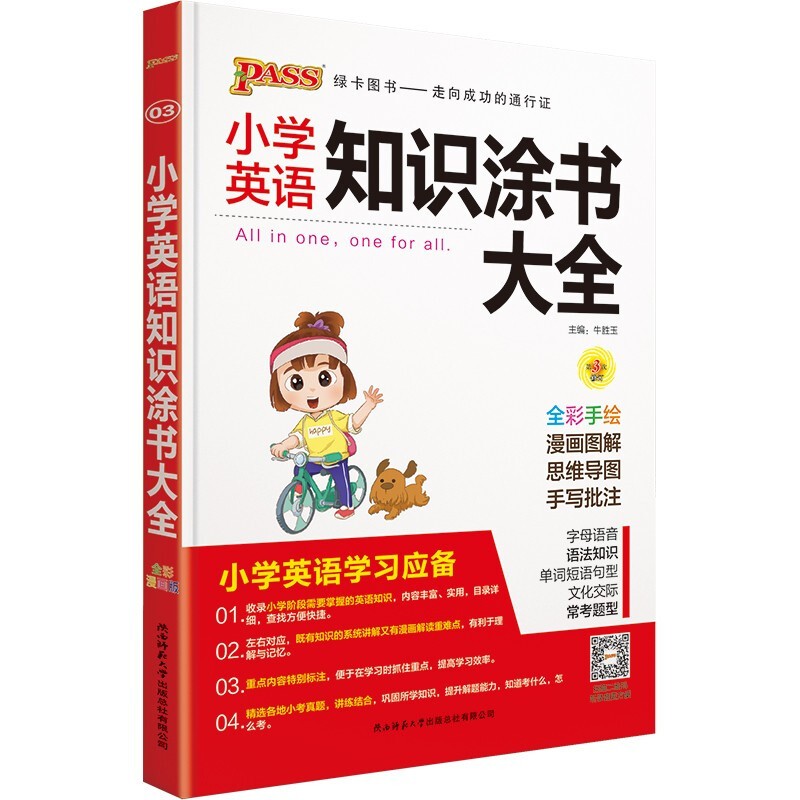 小学语文数学英语知识涂书大全 小学基础知识全解清单知识点大全一二三四五六年级辅导资料小升初复习教辅书 小学英语知识涂书大全（全彩版）