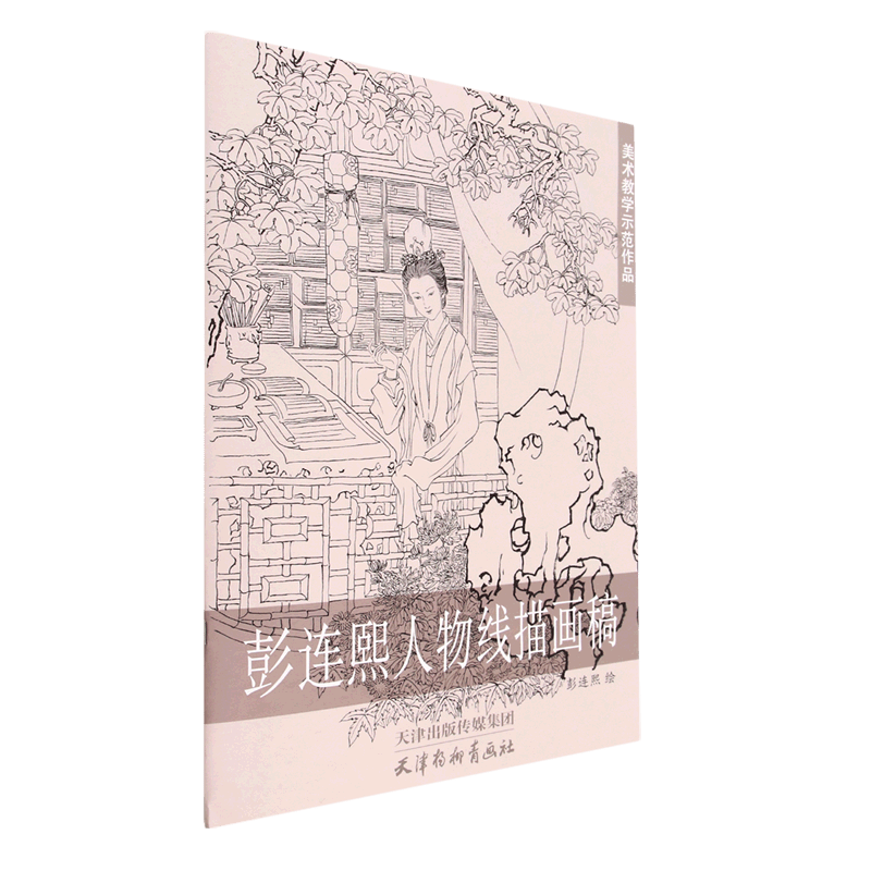彭连熙人物线描画稿/美术教学示范作品