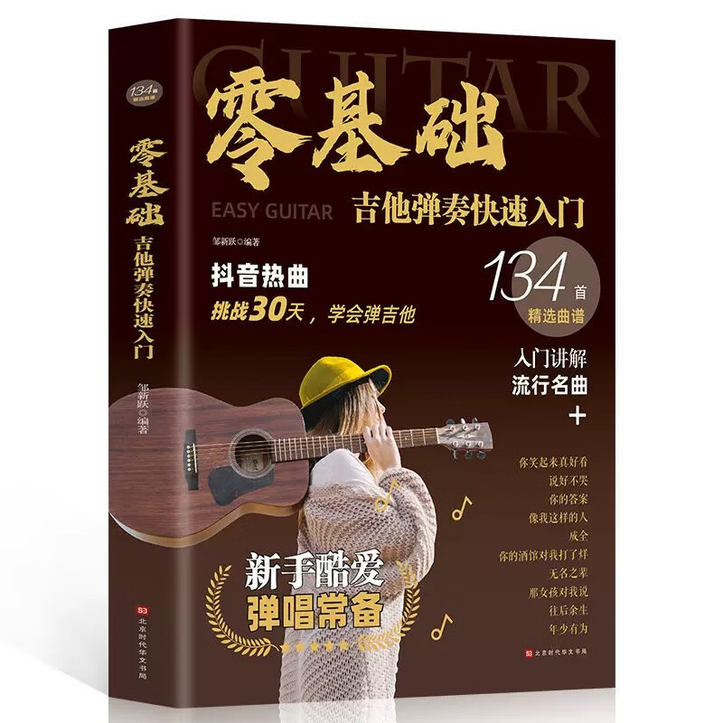 零基础学吉他弹奏快速入门吉他教程书籍指弹吉他曲谱教材吉他初学者入门教程书自学吉他教学吉他谱集吉他谱流 标准