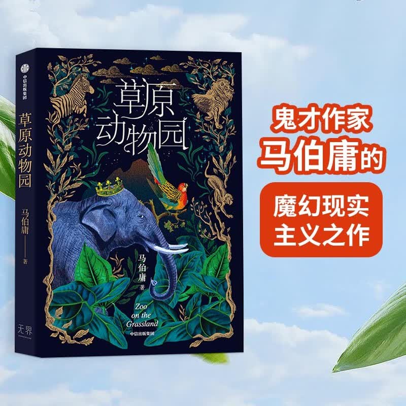 草原动物园 马伯庸 魔幻现实主义之作 中信出版社