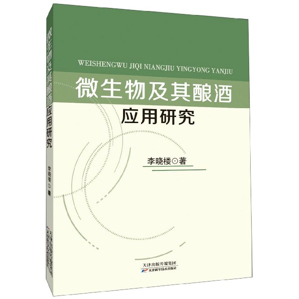 微生物及其酿酒应用研究