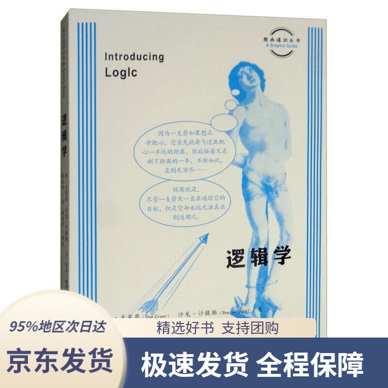 【 京东配送 支持团购】图画通识丛书辑：逻辑学[英]丹·克莱恩生活.读书.新知三联书店