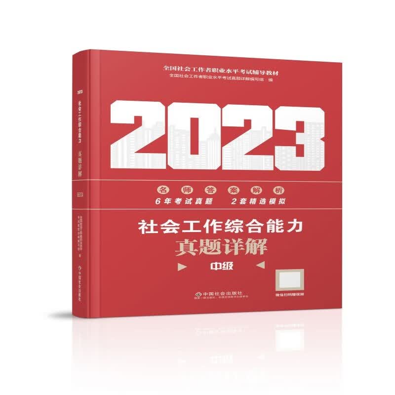 社会工作者2023教材中级 社会工作综合能力真题详解（中级教辅）2023年中国社会出版社官方