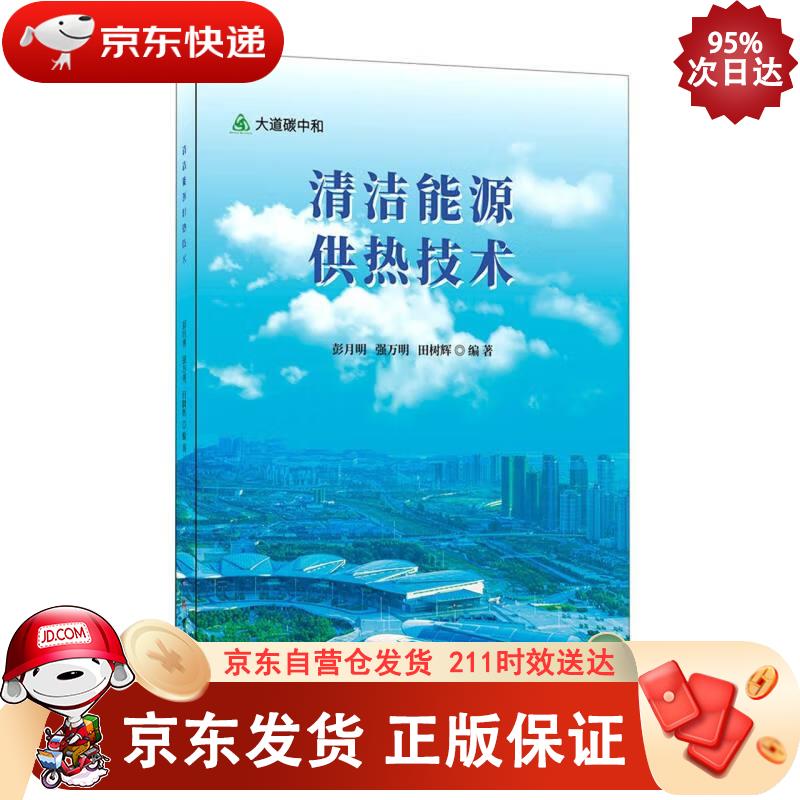 清洁能源供热技术大道碳中和 彭月明,强万明,田树辉 9787516035092SN0768
