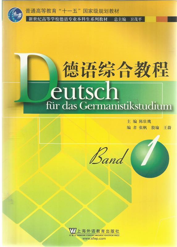 德语综合教程1 陈壮鹰 编