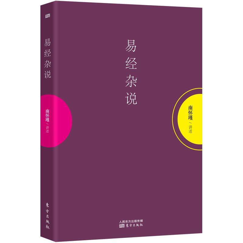 南怀瑾：易经杂说