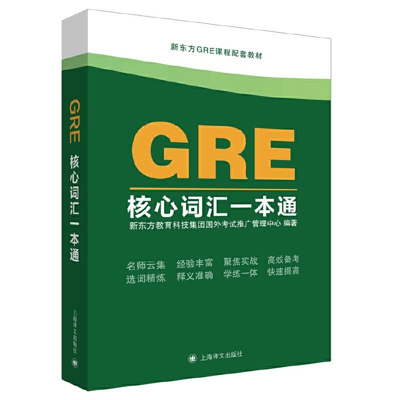 GRE核心词汇一本通