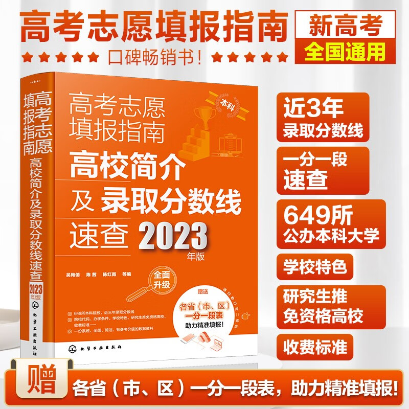 高考志愿填报指南：高校简介及录取分数线速查（2023年版）