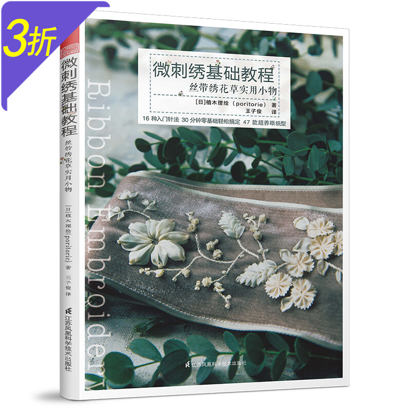 刺绣基础针法超图解 微刺绣基础教程：丝带绣花草实用小物 定价49.8