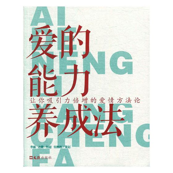 爱的能力养成法:让你吸引力倍增的爱情方法 婚恋与两性 书籍