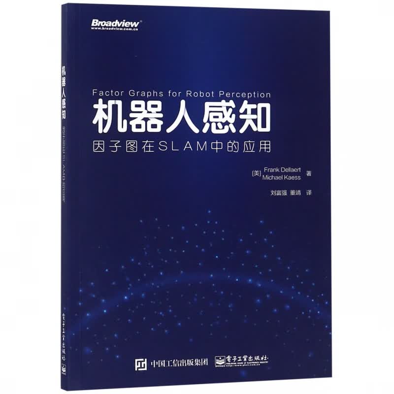 机器人感知(因子图在SLAM中的应用)