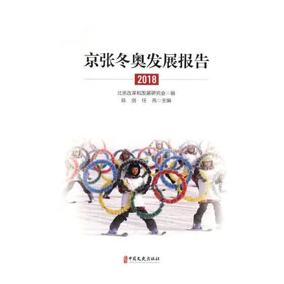 京张冬奥发展报告.2018 体育/运动 陈剑，任亮主编 中国文史出版社 9787520506076