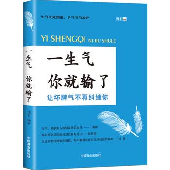 一生气你就输了 中国商业出版社 9787504495969 豫君