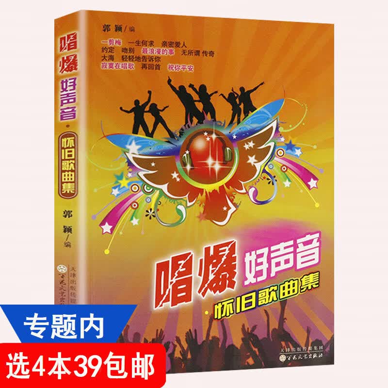 【4本39】唱爆好声音：怀旧歌曲集 70 80 90年代流行的经典歌曲音