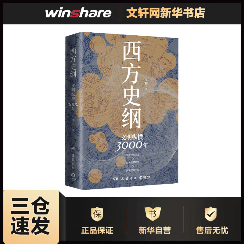 西方史纲 文明纵横3000年 李筠 书籍