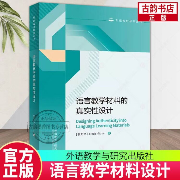 语言教学材料的真实性设计（外语教材研究丛书）外语教学 学术著作 外研社s