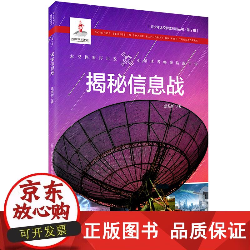 揭秘信息战 焦维新 著 9787205101916