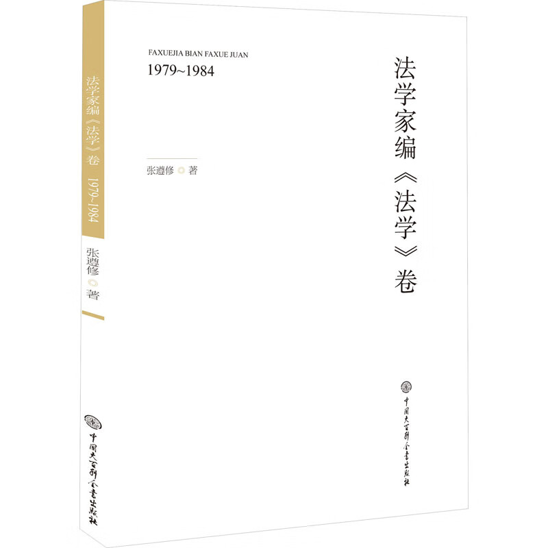 法学家编《法学》卷 1979~1984 图书