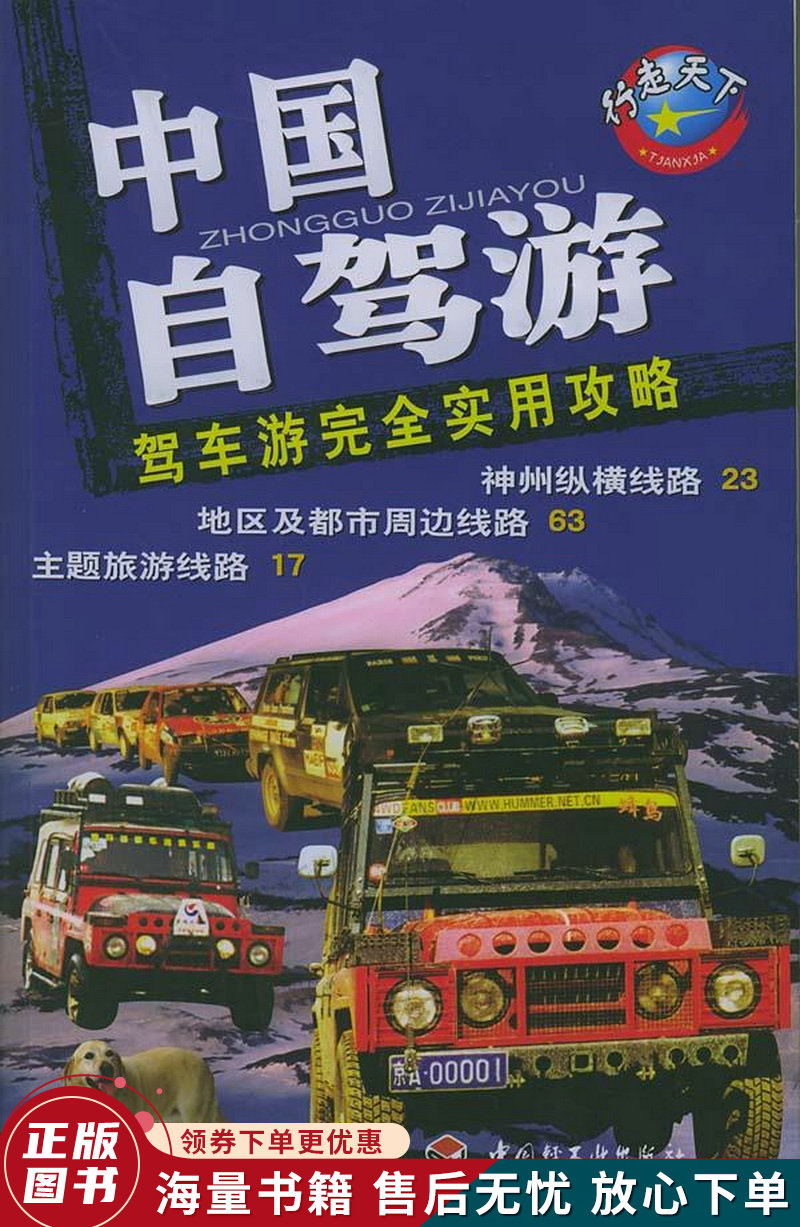 中国自驾游:驾车游完全实用攻略