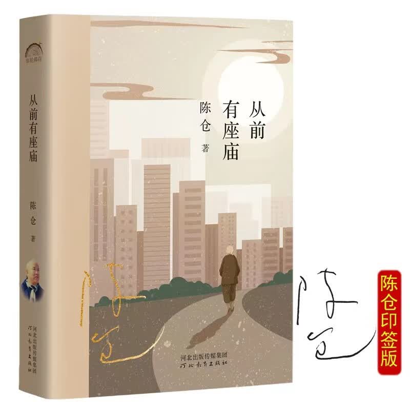 从前有座庙 鲁奖得主陈仓新作，京东印签定制版，年轮典存丛书