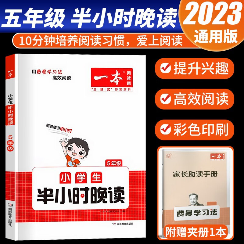 2023版一本阅读题小学生半小时晚读5年级小学语文专项训练主题阅读课外培养手册