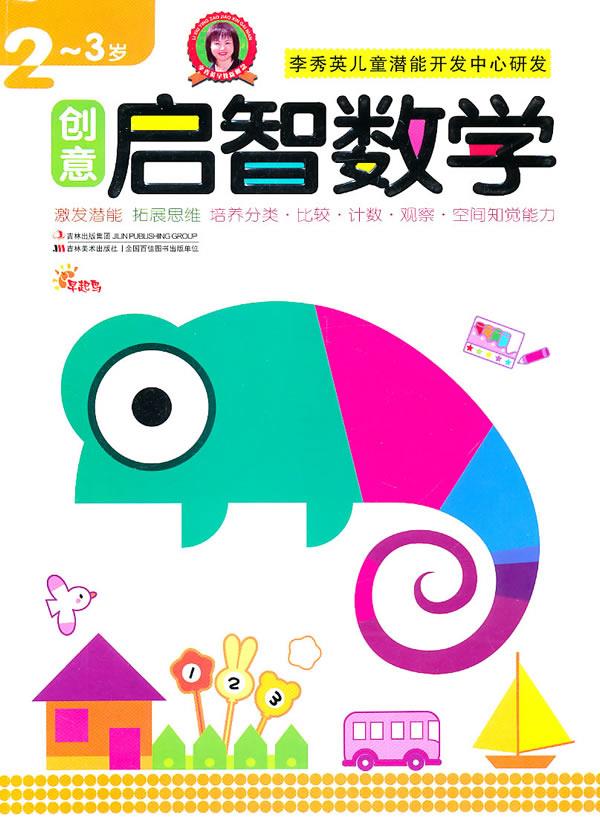 创意启智数学 李秀英编著【书】