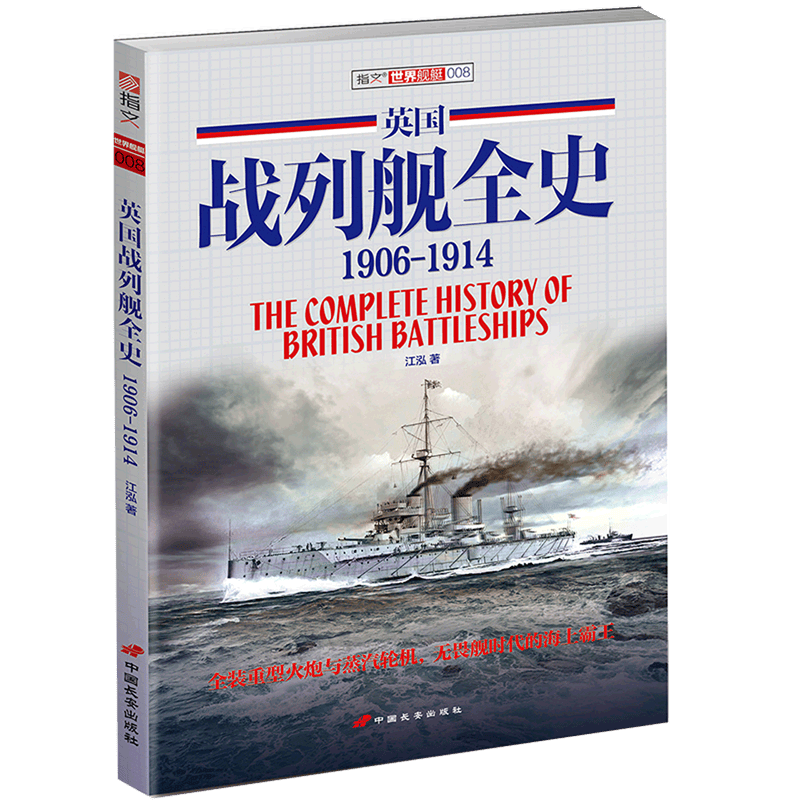 英国战列舰全史(1906-1914)/指文世界舰艇