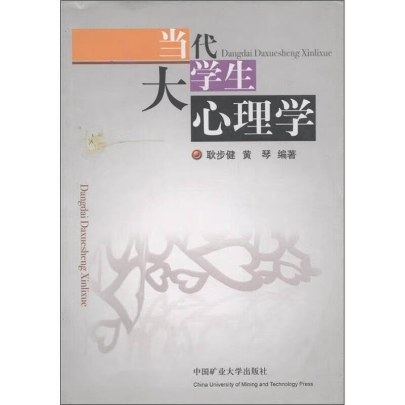 【书】当代大学生心理学