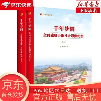 千年梦圆 : 全面建成小康社会影像纪实（上下册） 本书编写组 新华出版社