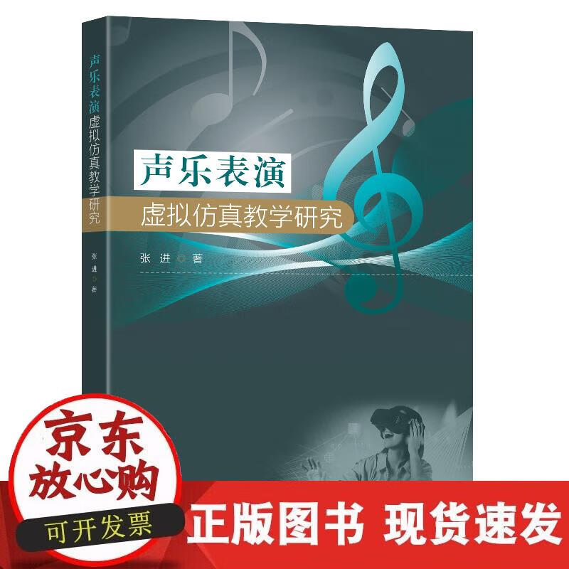 【现货】声乐表演虚拟仿真教学研究