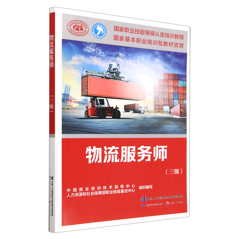 物流服务师(三级国家职业技能等级认定培训教程)