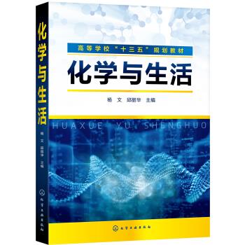 【京东配送 新书】 化学与生活（杨文） 杨文 著