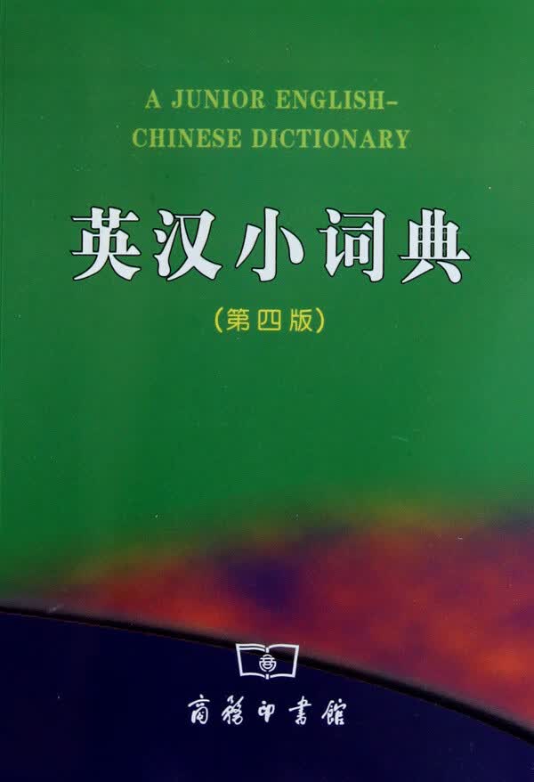 英汉小词典(第4版)