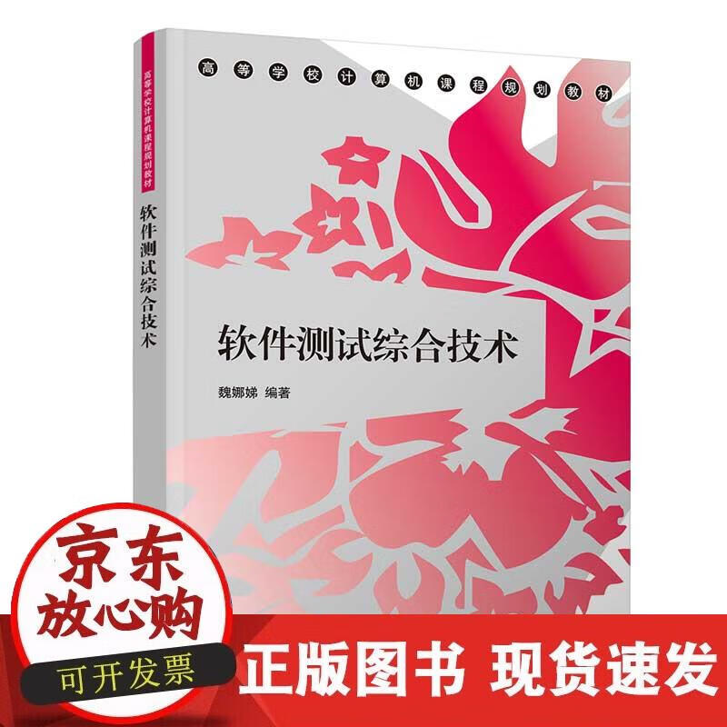 【现货】软件测试综合技术