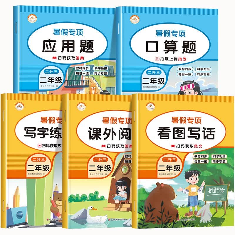 二升三暑假口算加数学应用题天天练小学二年级下册口算题卡人教三年级计算题强化专项训练人教版同步练习册暑假作业衔接2升3口算题 【二升三暑假专项】看图+阅读+字帖+口算