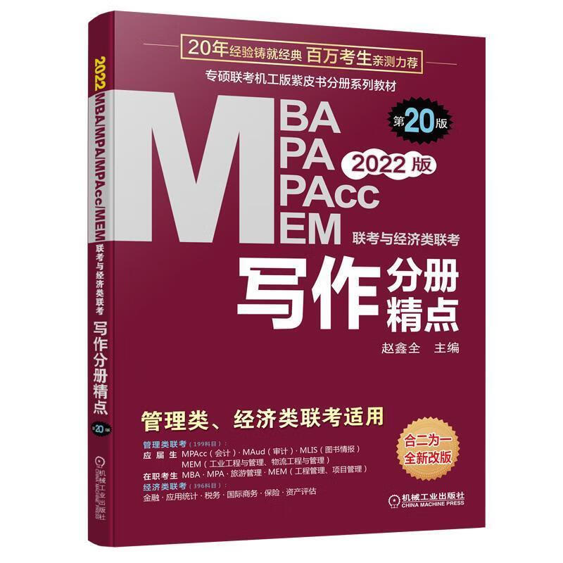 写作分册精点 2022MBA MPA MPAcc MEM联考与经济类联考 第20版