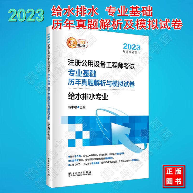 2023年新版给水排水专业基础考试教材 注册公用设备工程师考试专业基础历年真题解析与模拟试卷 给排水专业 冯萃敏